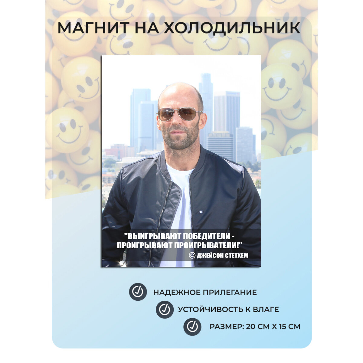 Магнит на холодильник Цитата Джейсона Стетхема №58 (20х15 см)