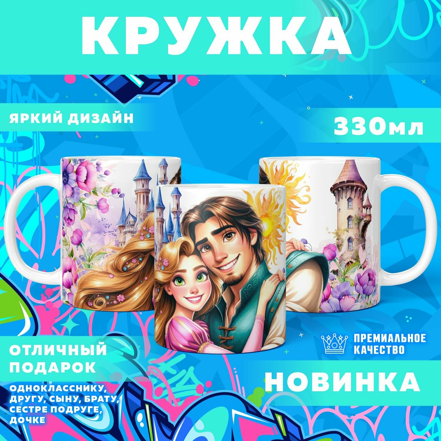 Кружка "Принцесса Rapunzel / Рапунцель" PrintMania 330мл
