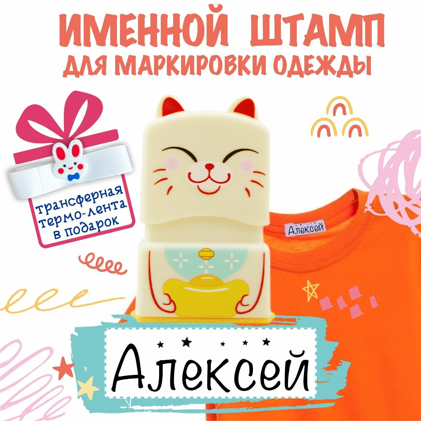 Именной штамп для одежды "Алексей"