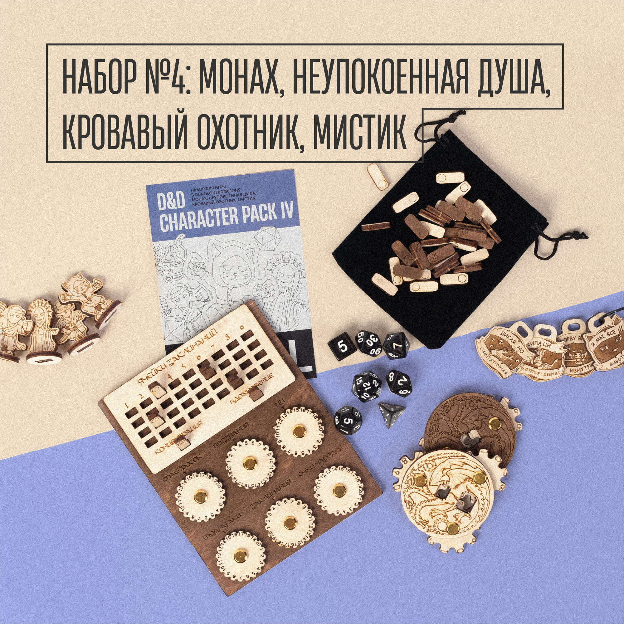 Набор для игры в DnD #4, фигурки, дайс-бокс, трекеры, кубики (Dungeons & Dragons)