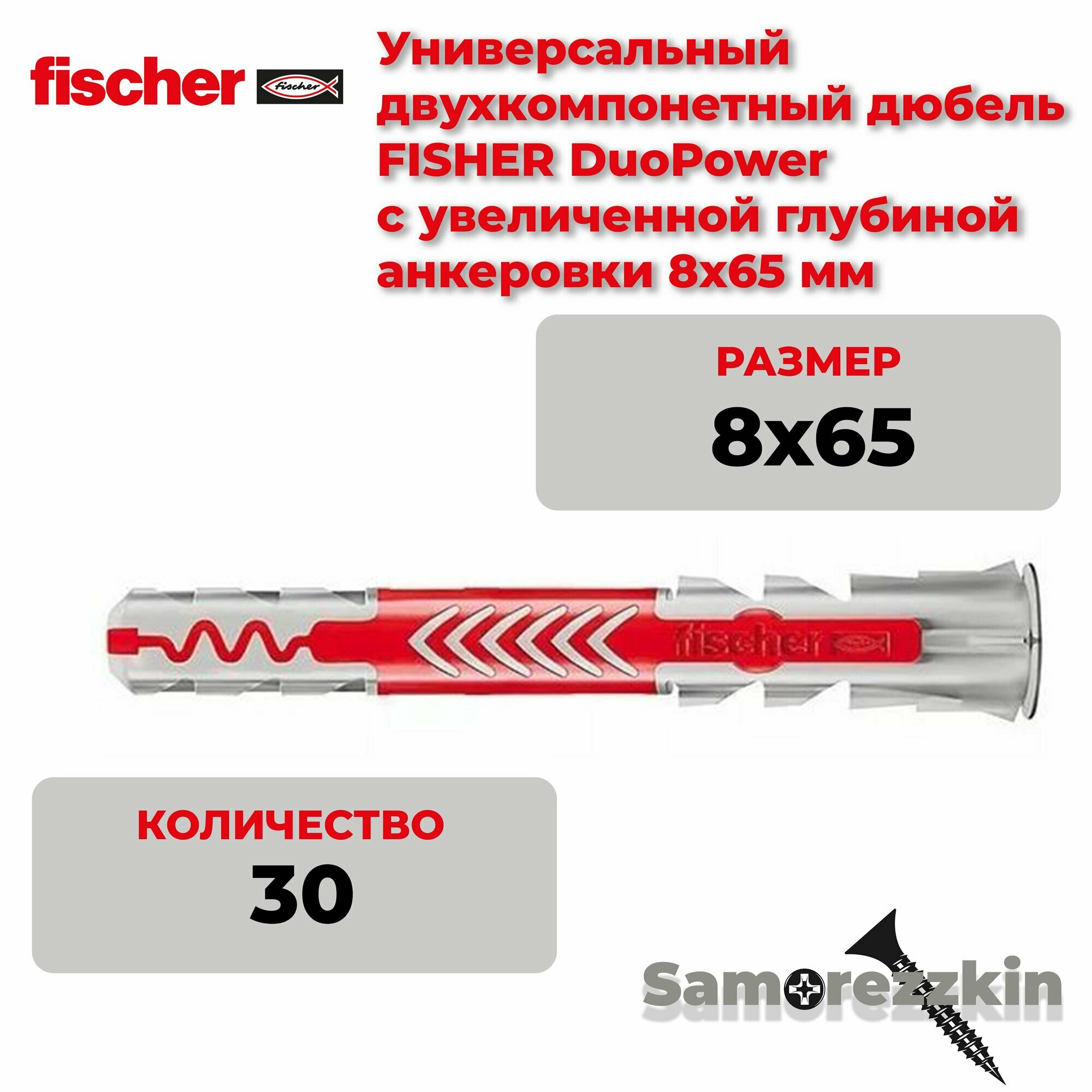 Дюбель универсальный FISCHER DuoPower 8x65 мм