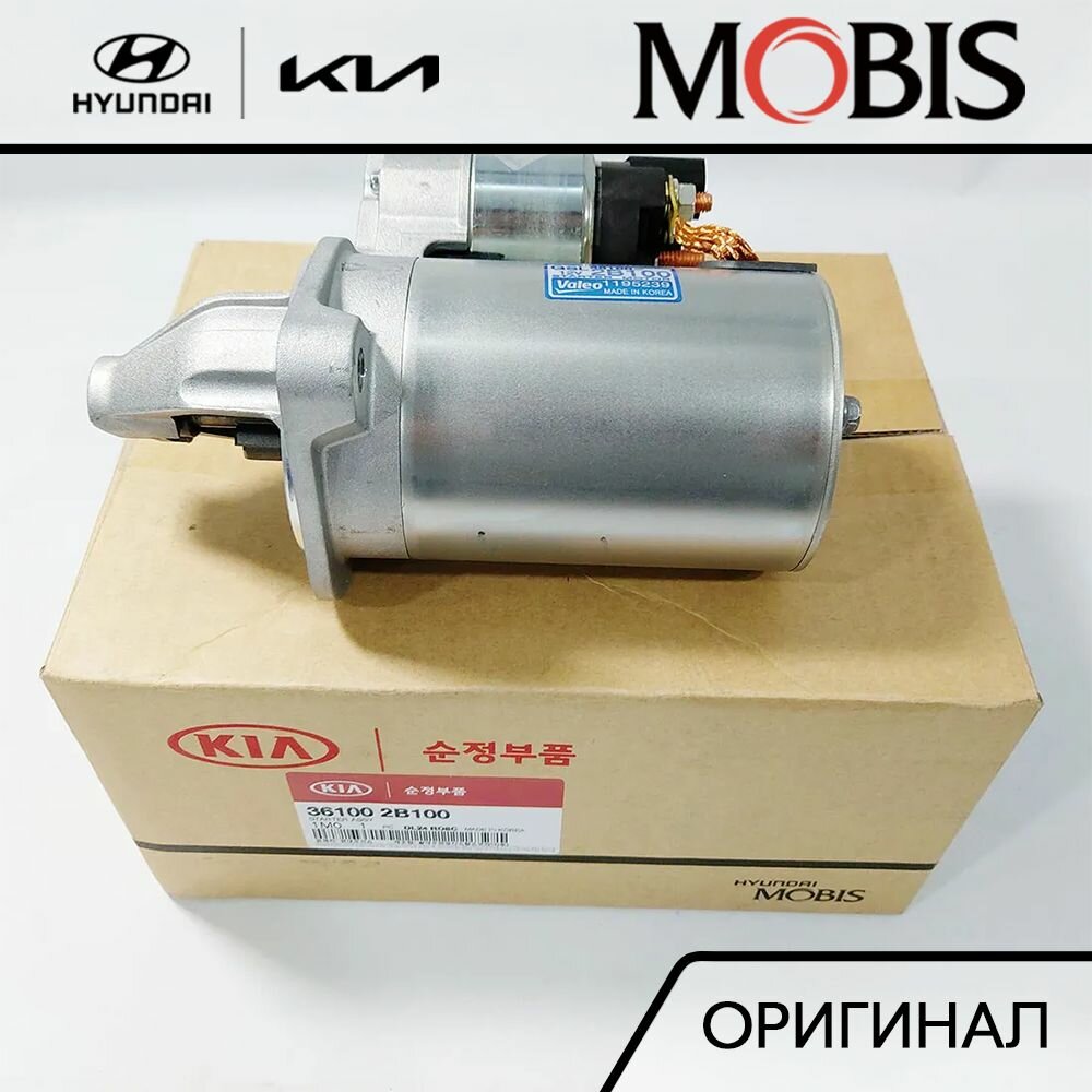 Стартер в сборе для Hyundai Elantra(HD A5 JD SD), I20, I30, Solaris, Veloster; KIA Carens, Cerato, Rio, Soul, Sportage / арт. 361002B100 / бренд MOBIS
