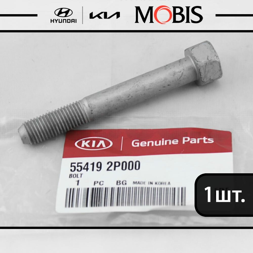Болт подрамника 1 шт. для Hyundai Ix35, Palisade, Santa Fe, Tucson; KIA K5, Sorento, Sportage / арт. 554192P000 / бренд MOBIS