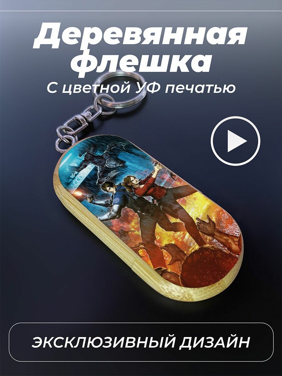 USB накопитель, флешка подарочная, брелок для ключей. Resident Evil 2 герои