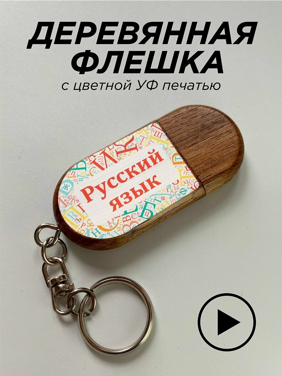 Флешка подарочная, usb накопитель 32 ГБ, брелок на ключи. Русский язык