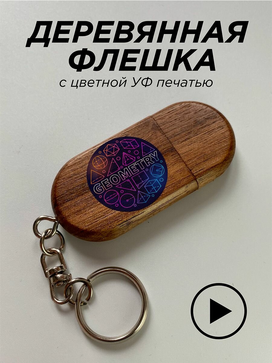 Флешка подарочная, usb накопитель 32 ГБ, брелок на ключи. Геометрия
