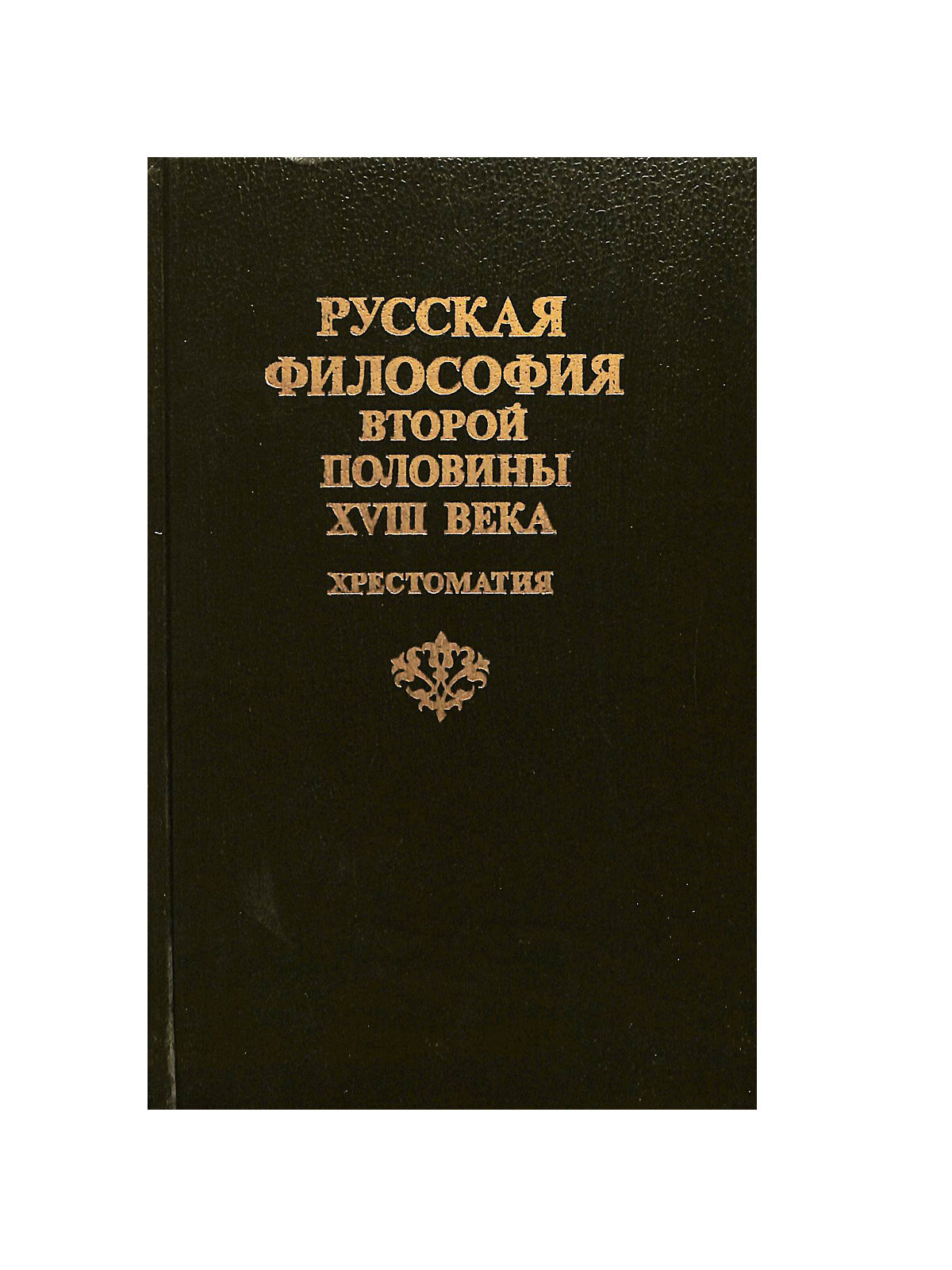 Русская философия второй половины XVIII века