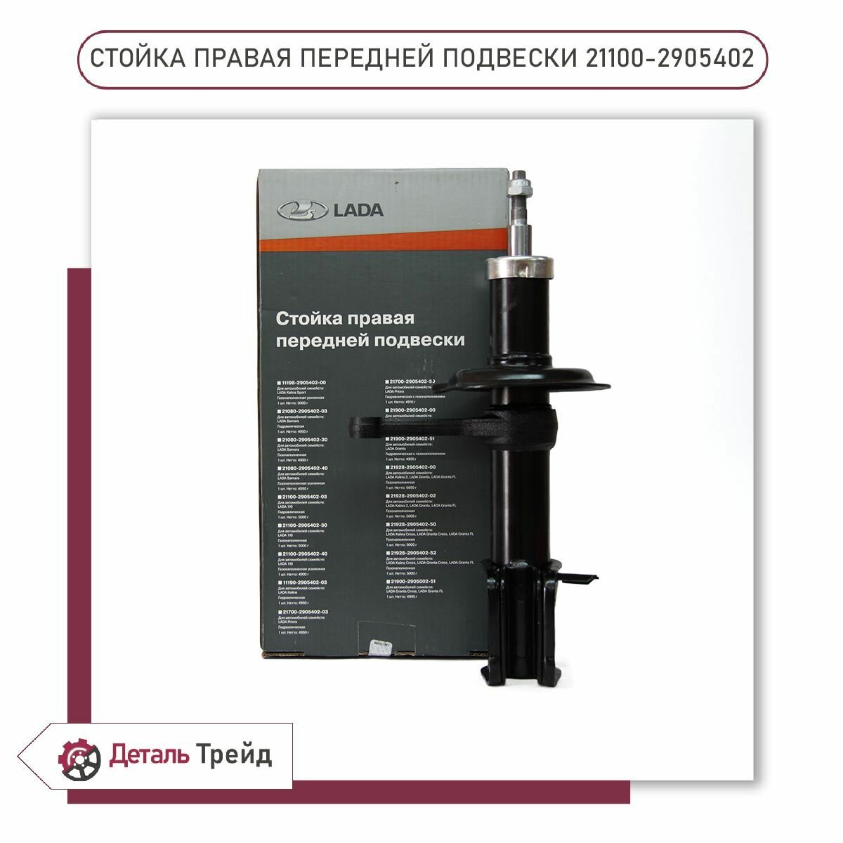 Стойка передняя (правая) LADA для а/м ВАЗ 2110-12, 21100-2905402