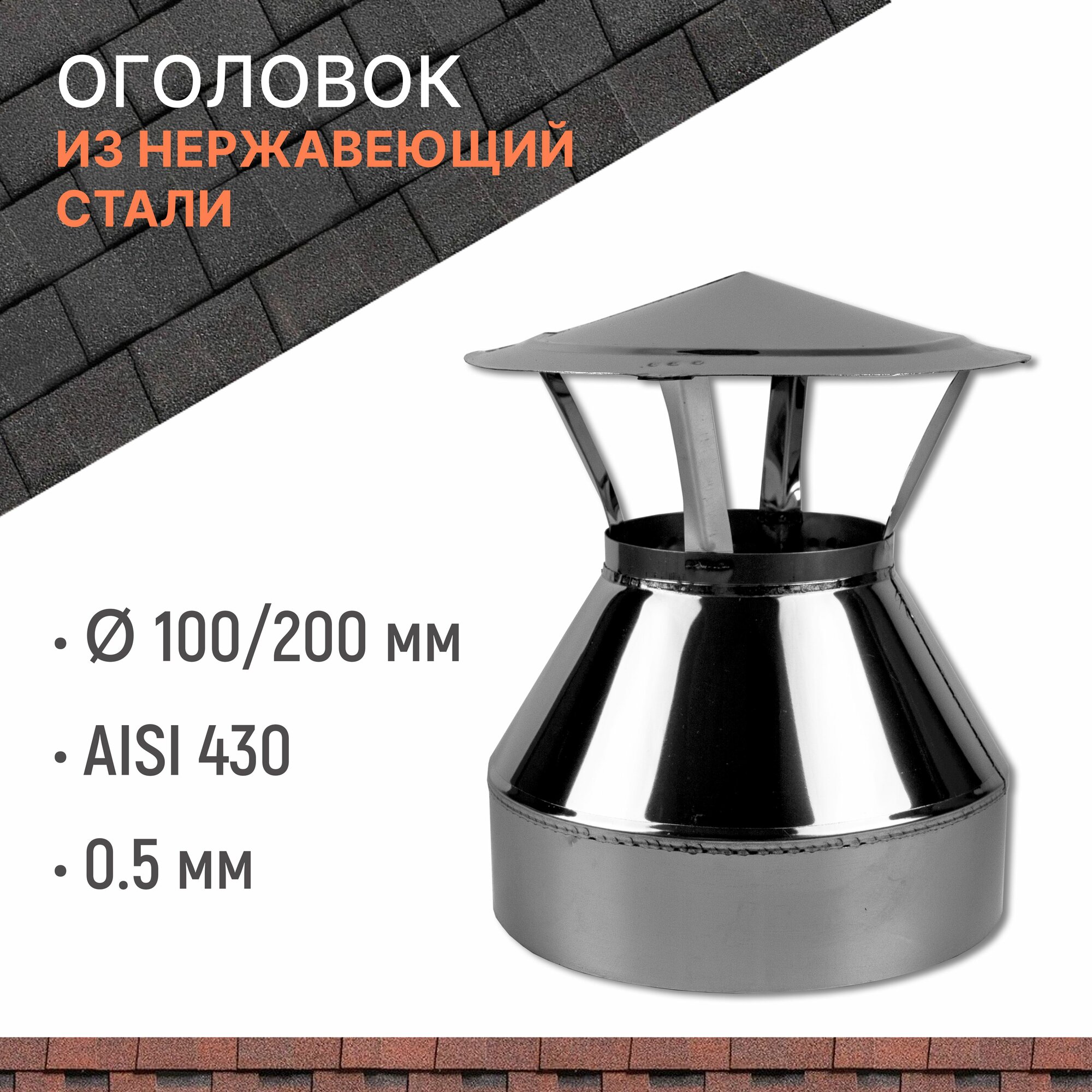 Оголовок для дымохода D 100/200 мм из нержавеющий стали AISI 430 толщиной 0.5 мм