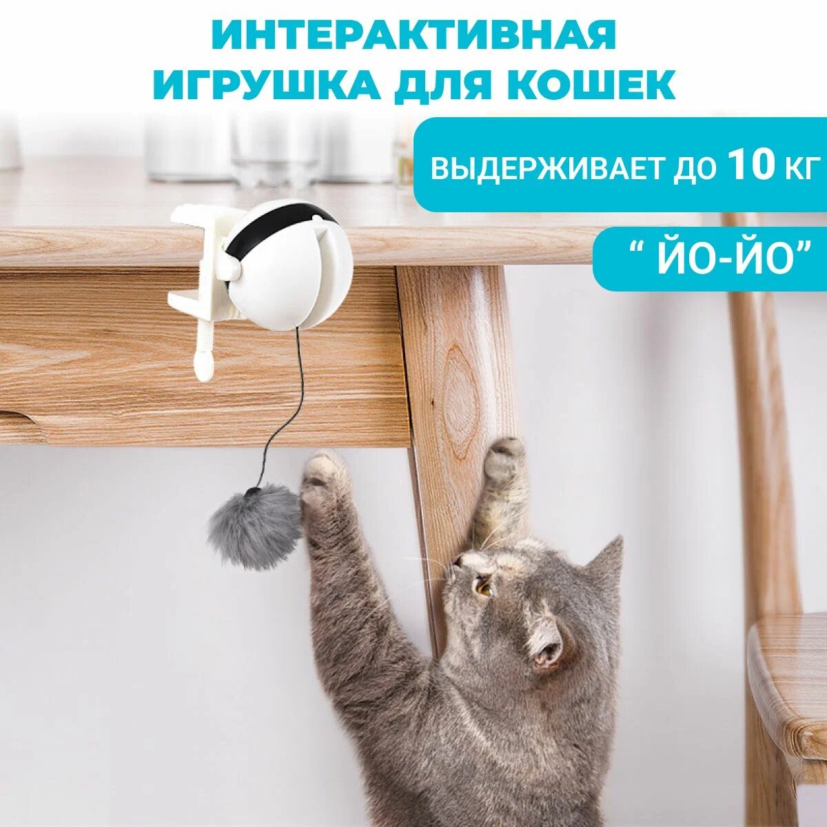 Игрушка для кошек Йо-Йо (Yo-Yo) автоматическая интерактивная дразнилка для животных для развития интеллекта и подвижности, умная игрушка для кошек, Master Pokupok