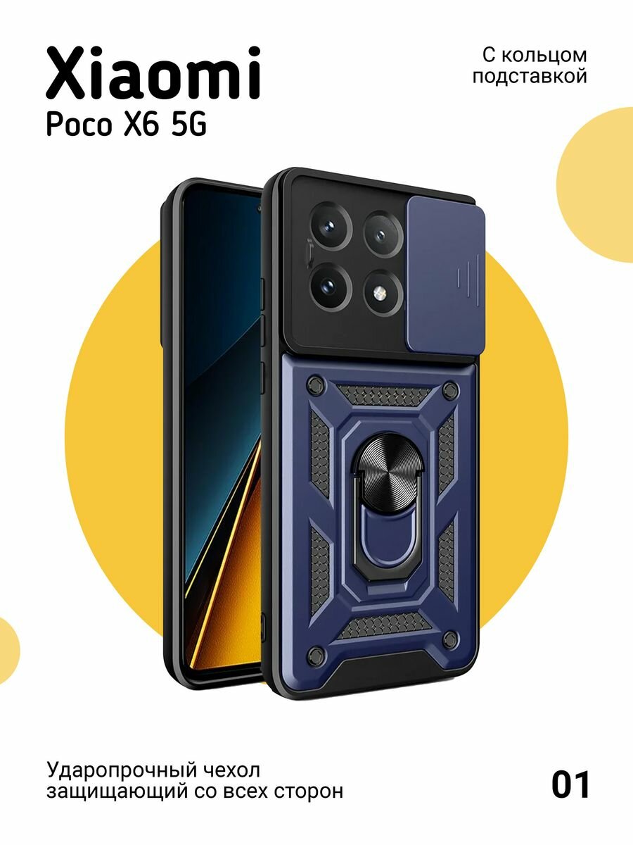 Чехол на Xiaomi Poco X6 5G с магнитом и кольцом, синий защита камеры