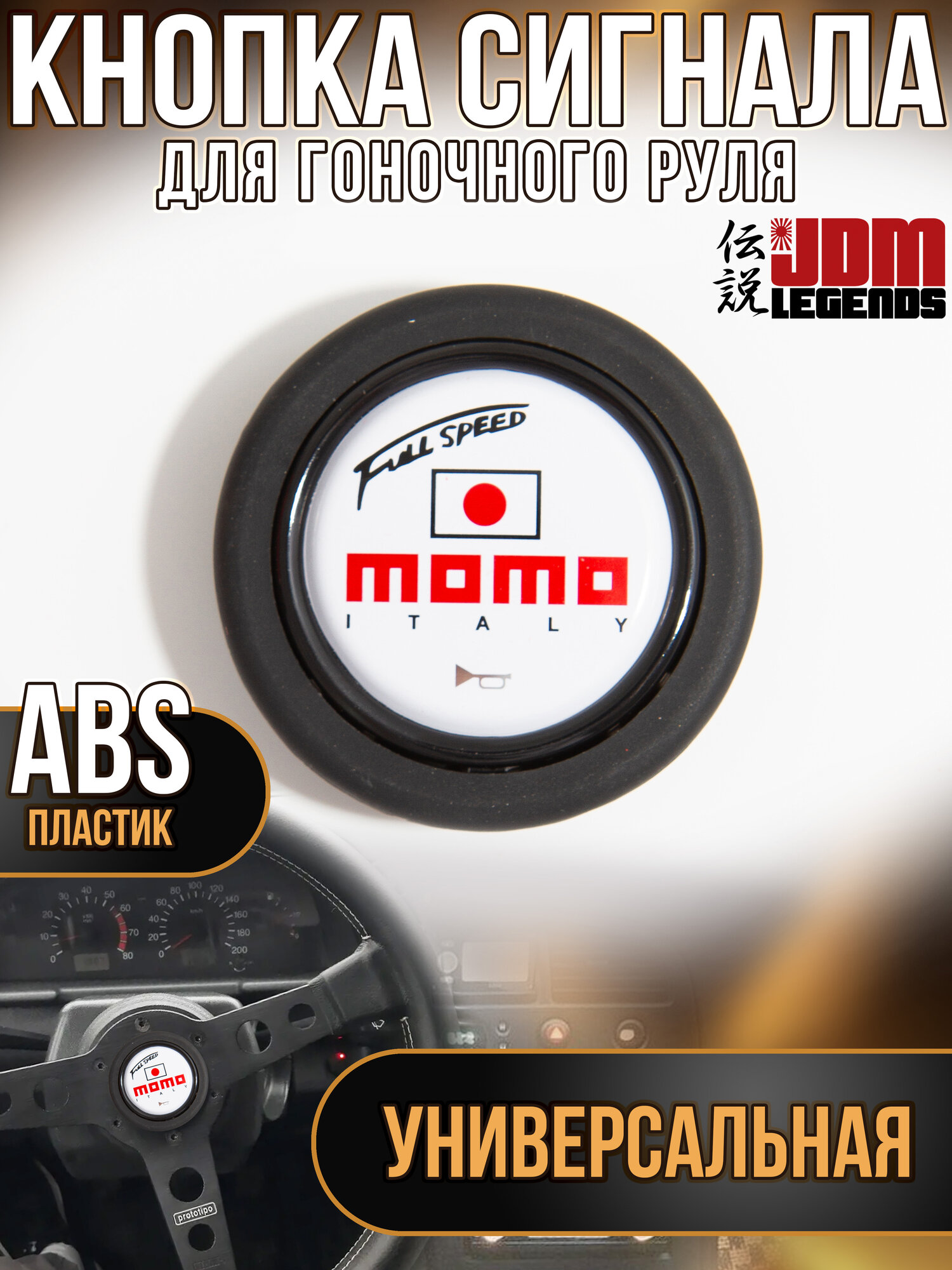 Универсальная кнопка сигнала для гоночного руля MOMO