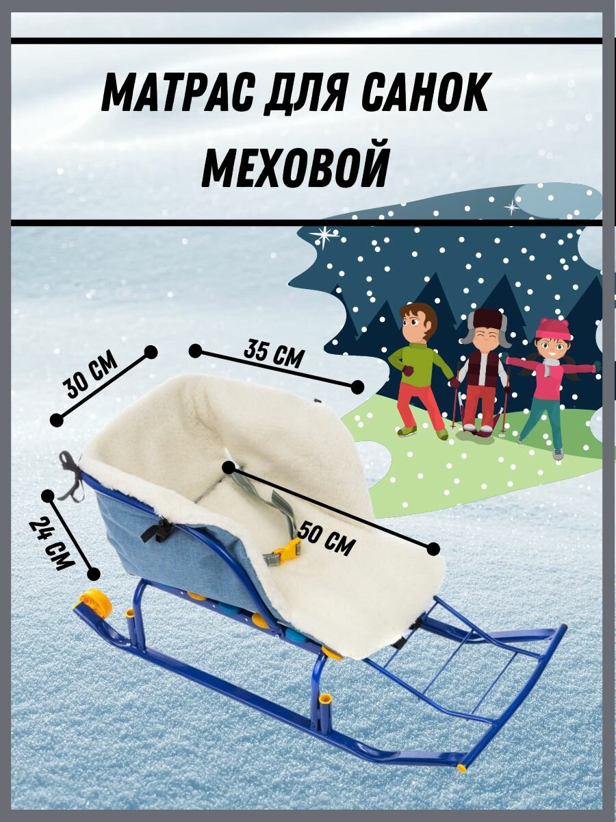 Матрас для санок и санимобиля из меха