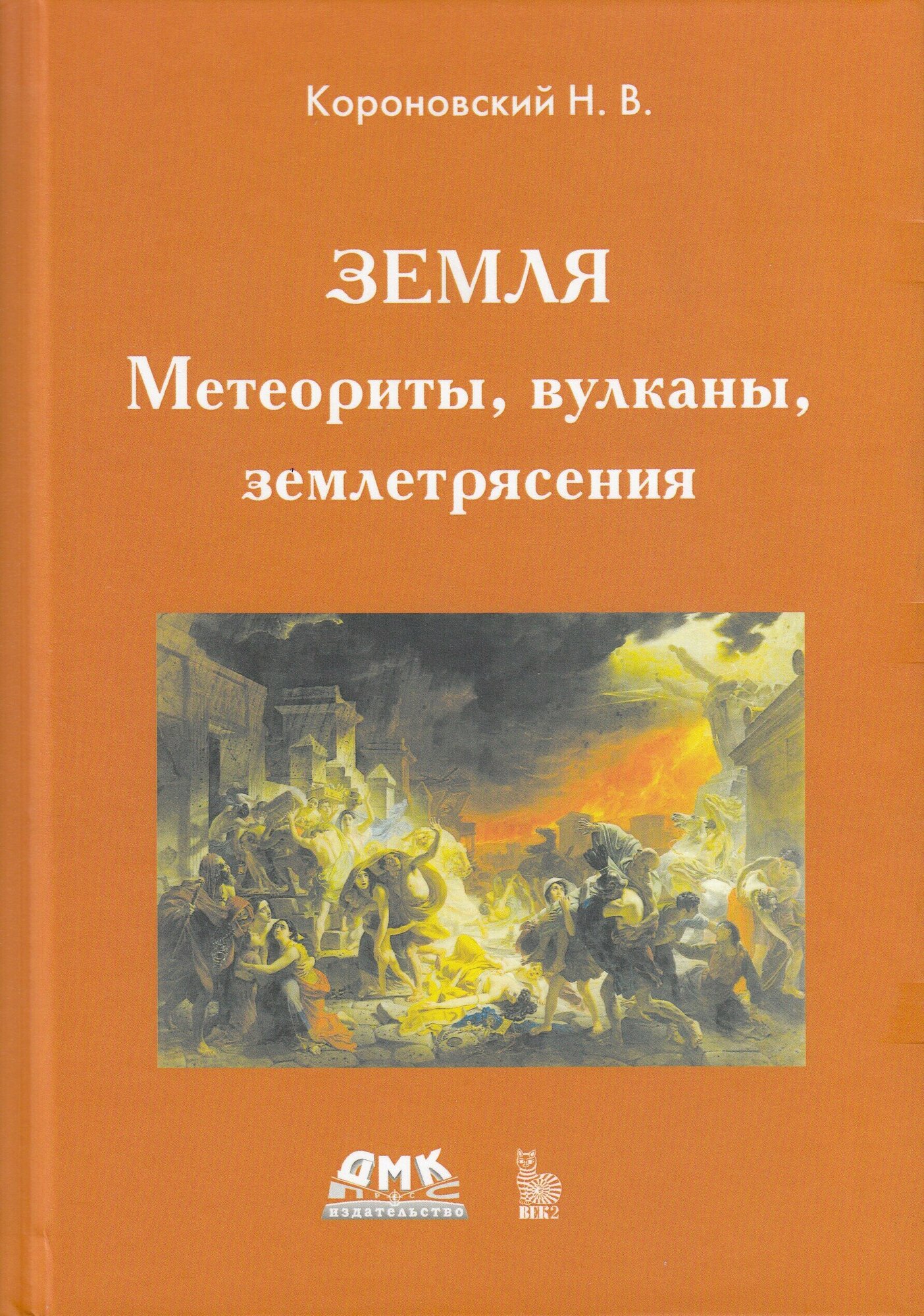 Земля. Метеориты, вулканы, землетрясения