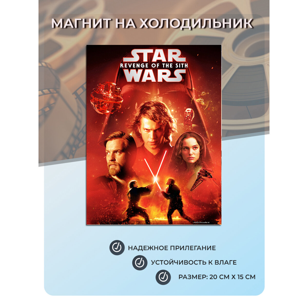 Магнит на холодильник Звёздные войны Star Wars (20 см х 15 см) Кино №46