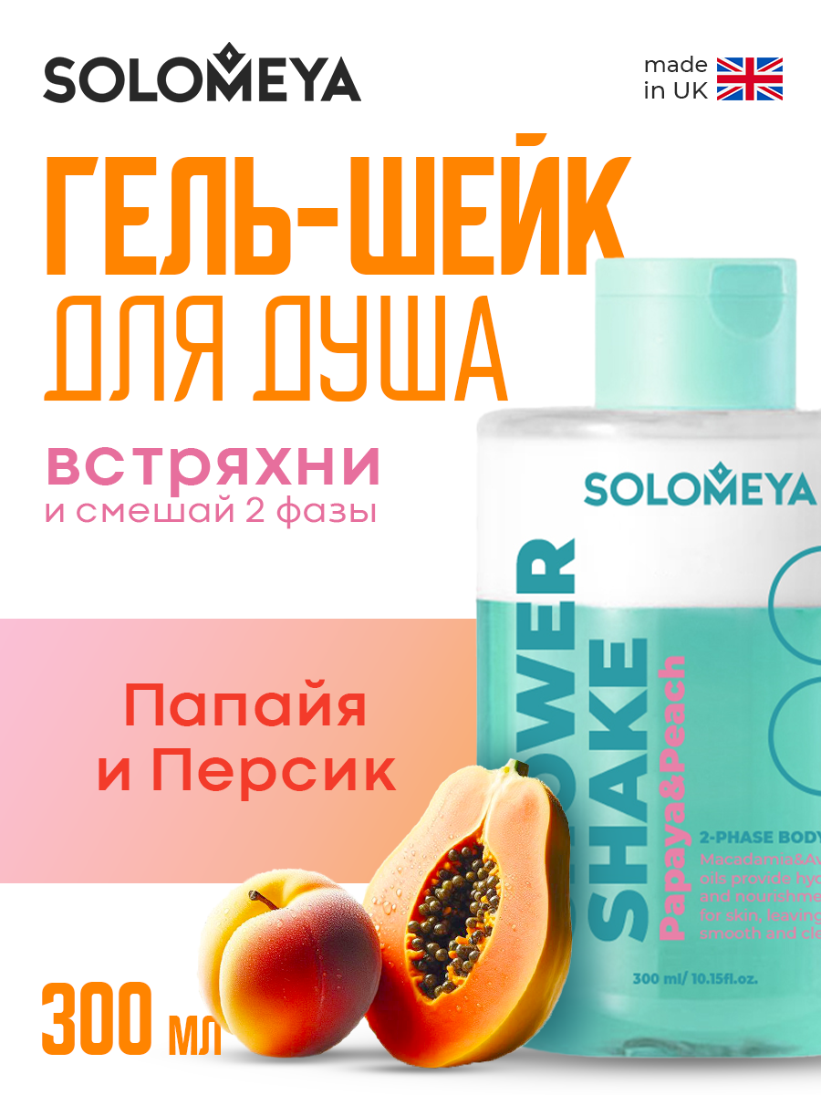Solomeya Гель-шейк для душа Папайя и Персик, 300 мл /Shower shake Papaya&Peach