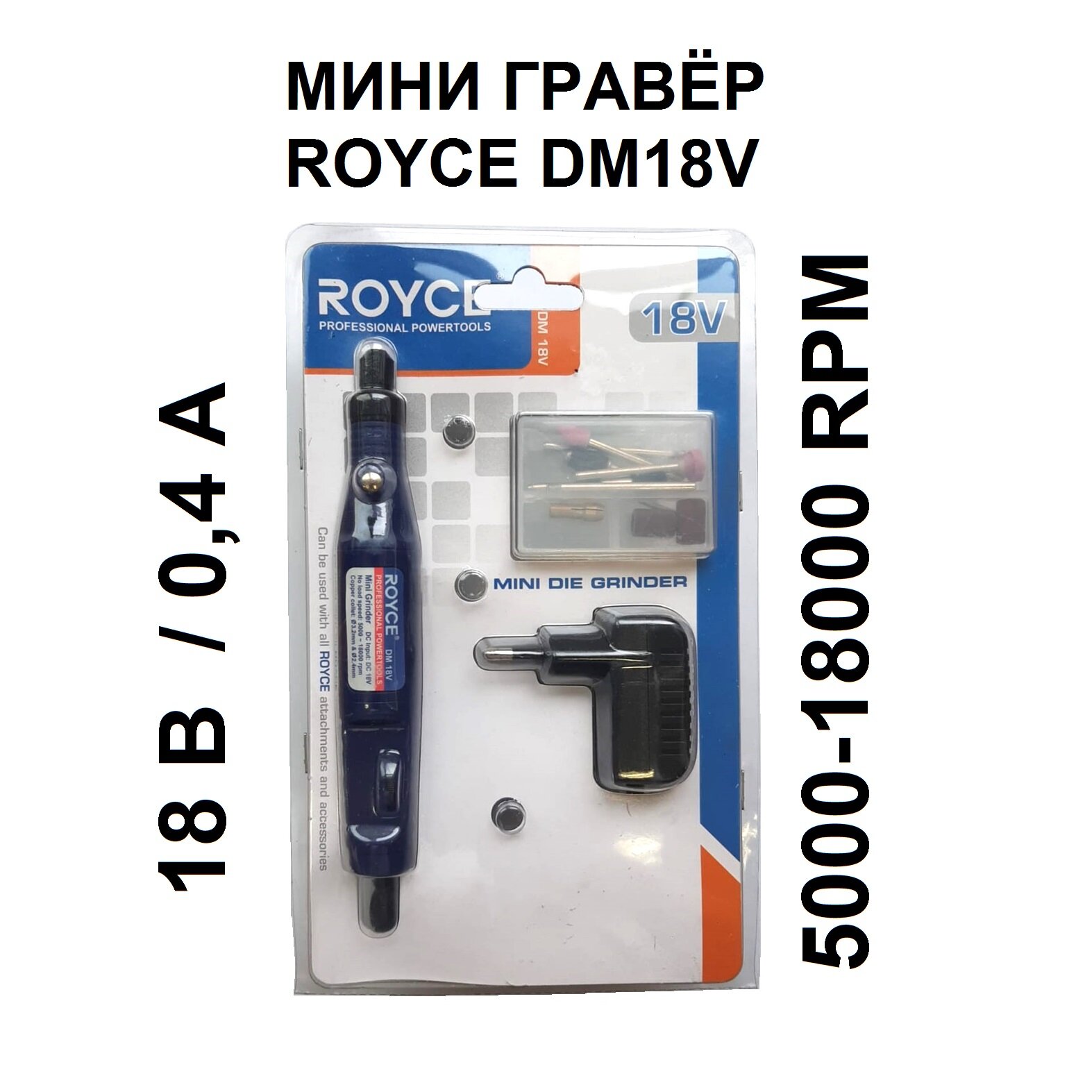 Гравёр ROYCE DM18V миниатюрный 5000-18000 RPM с аксессуарами DC 18 В