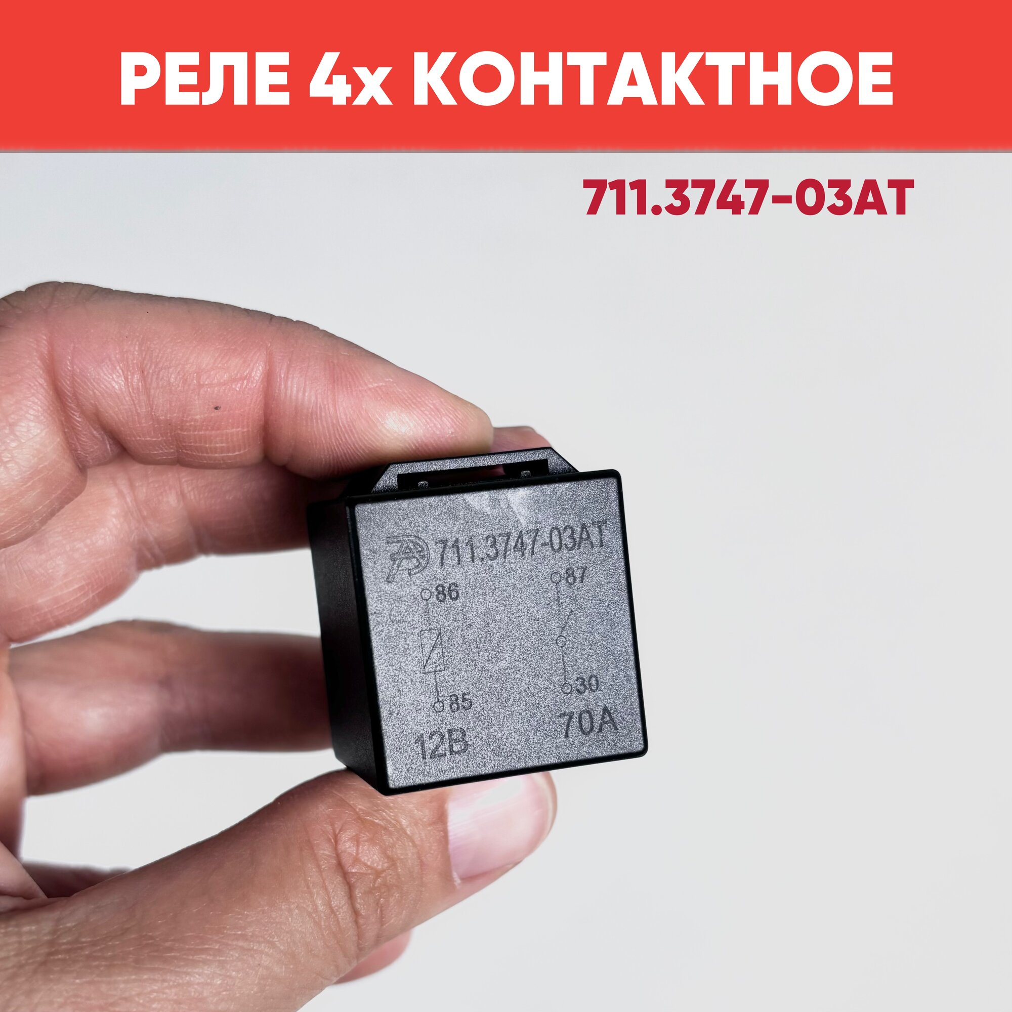 Реле 711.3747-03АТ универсальное 4-х контактное замыкающее 12В, 70А, АвтоТрейд / Реле стартера на Газель