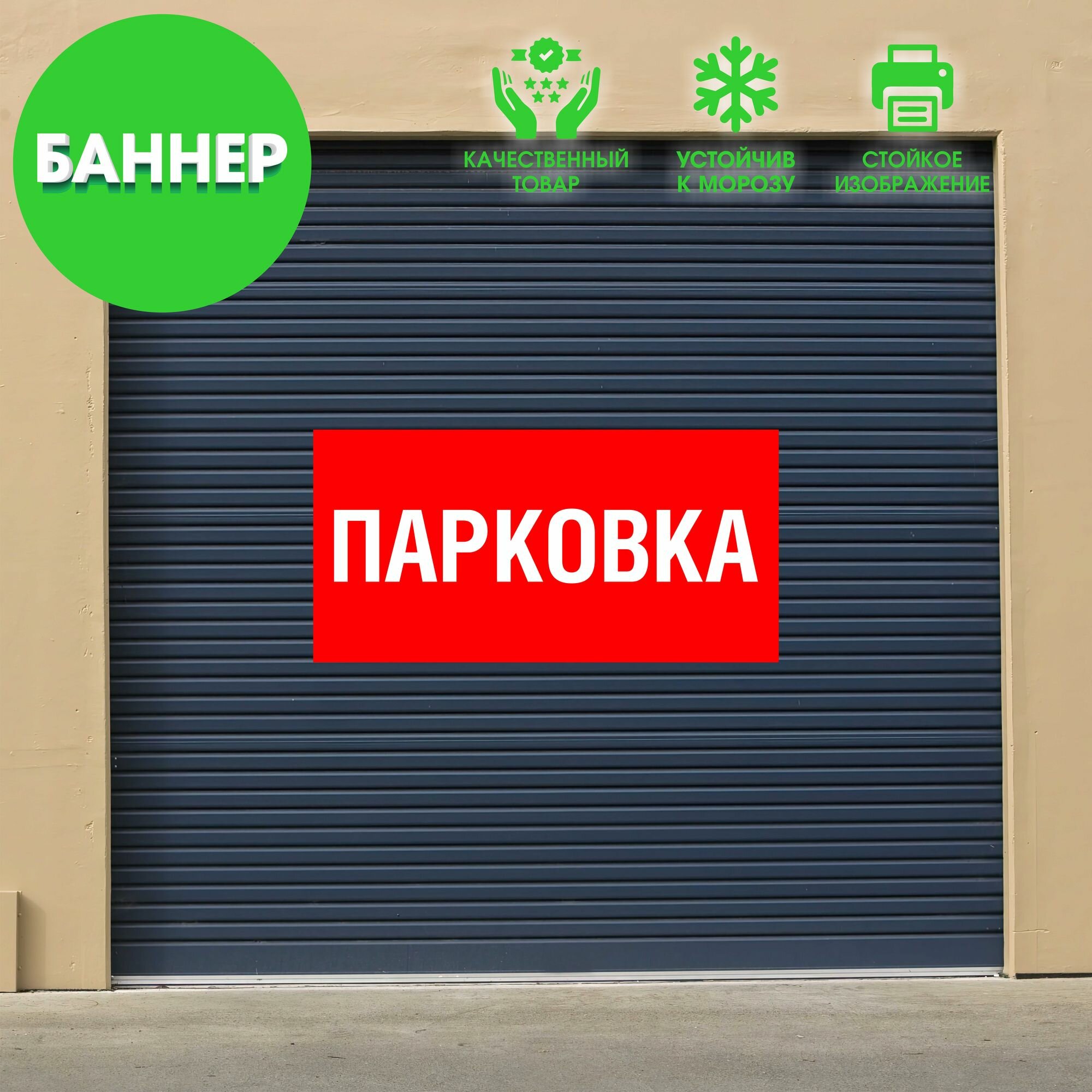 "Парковка" баннер вывеска, с люверсами, 100х50см