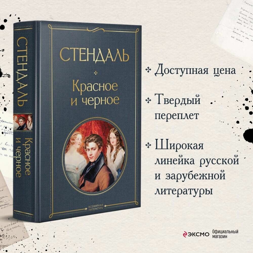 Красное и чёрное — фото 1