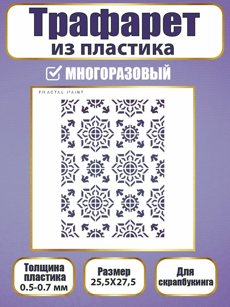 Трафарет для скрапбукинга из пластика многоразовый 061 (25,5х27,5)