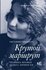 ЛичИсторииXXв. Крутой маршрут