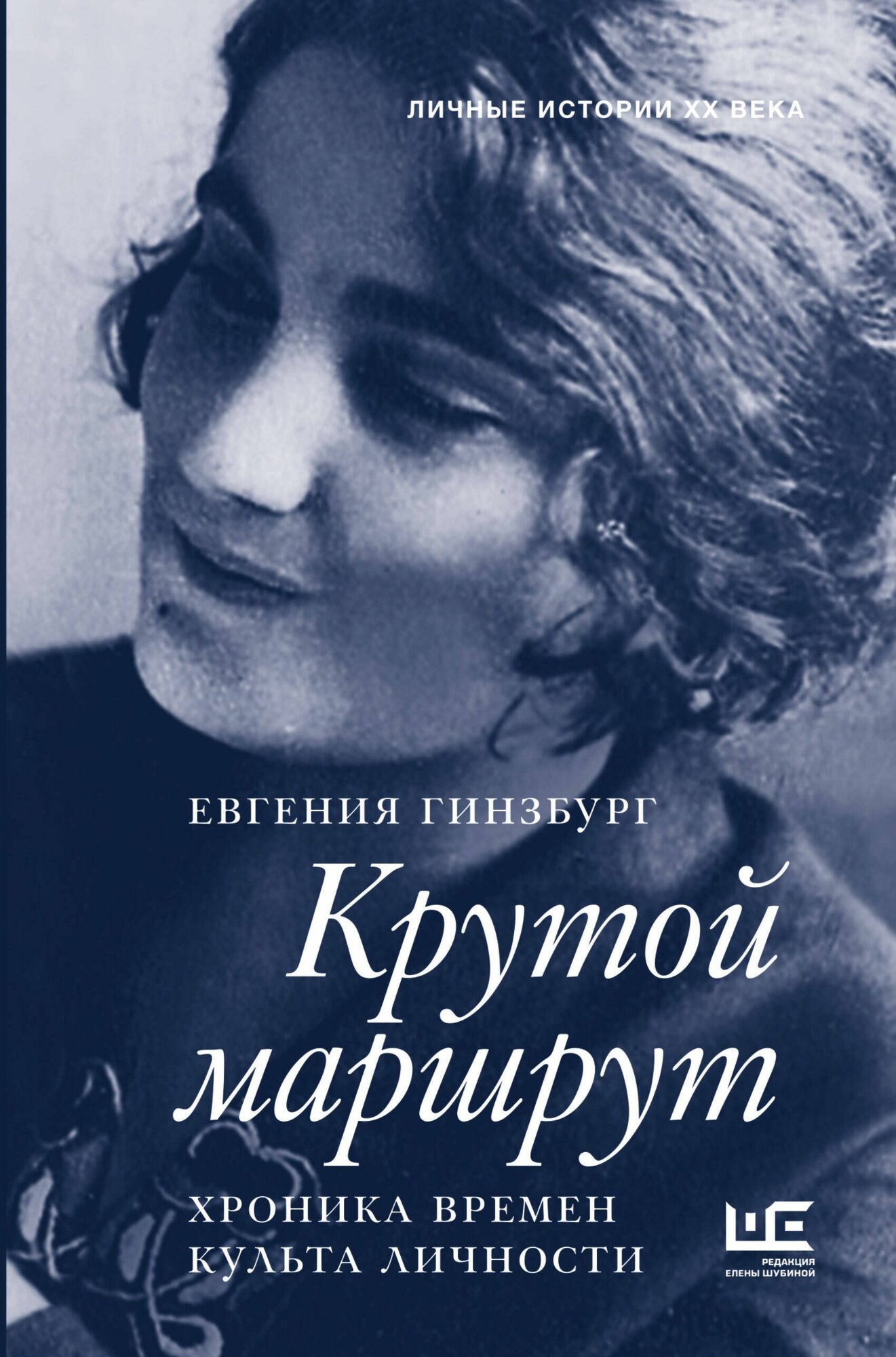 ЛичИсторииXXв. Крутой маршрут