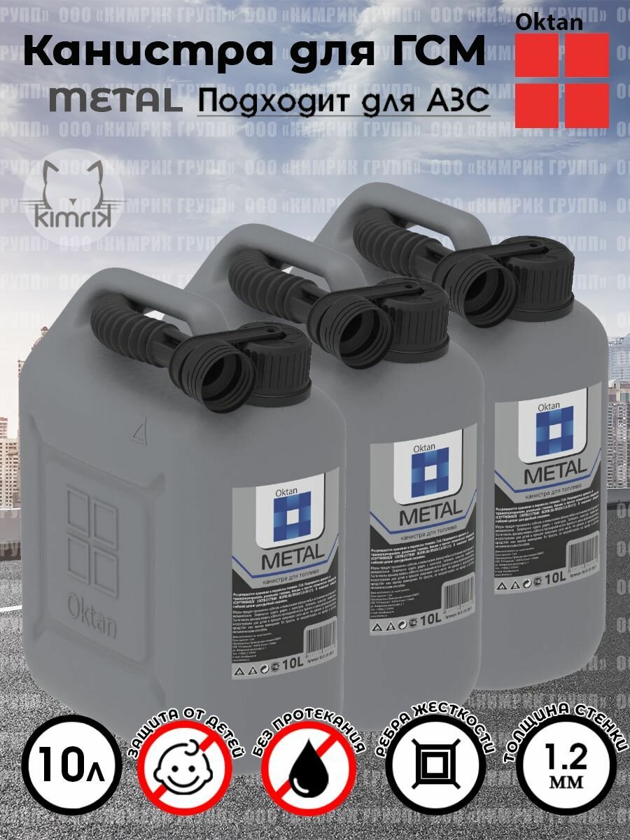 Канистра для бензина и масла METАL пластиковая, серая, 3 штуки по 10 л, с заливным шлангом в комплекте, Oktan