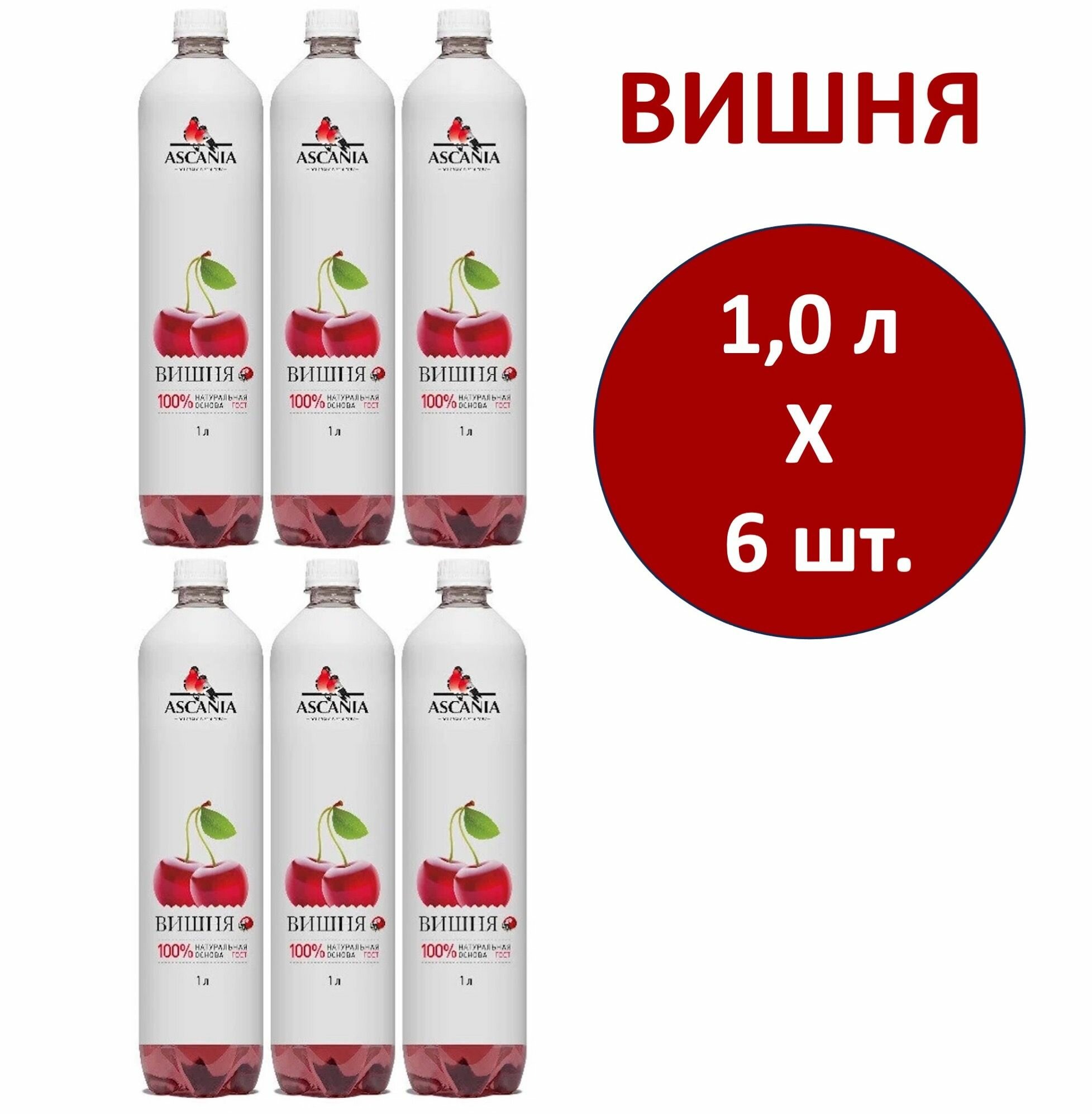 Напиток газированный Ascania (Аскания) Вишня 1,0 л х 6 бутылок, пэт