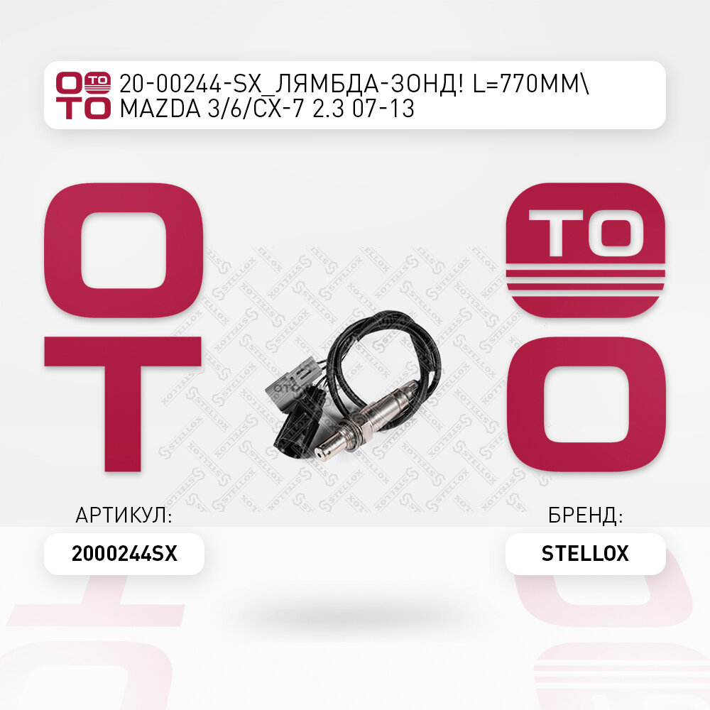 Лямбда-зонд L-770мм \ Mazda ( Мазда ) ( Мазда ) 3 / 6 / CX-7 2.3 07-13 STELLOX 2000244SX, 2000244_SX, 20-00244-SX