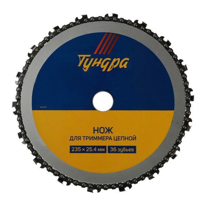 Нож для триммера цепной тундра, 235 х 25.4 мм, 36 зубьев, 9923341