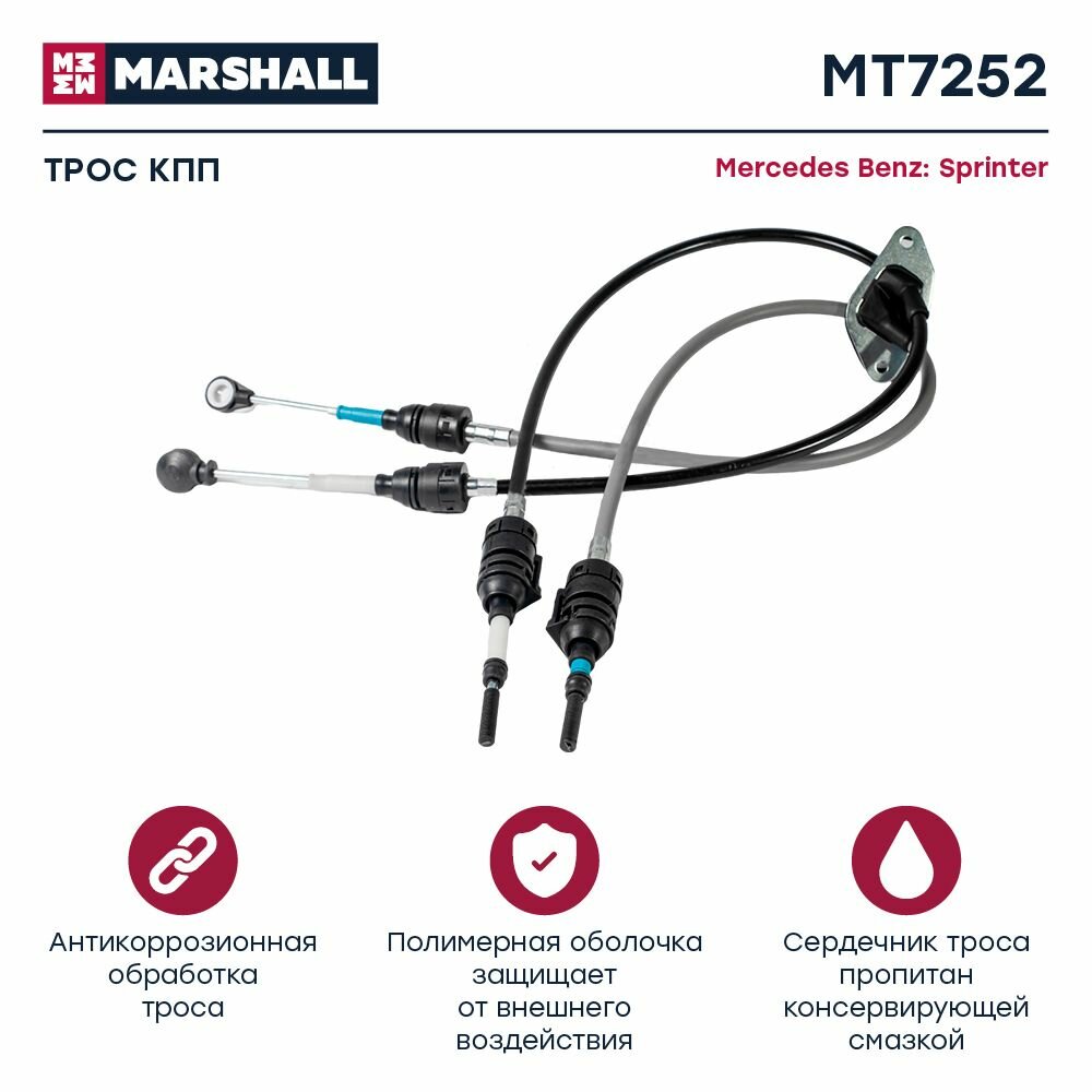 Трос КПП Marshall MT7252, для Mercedes-Benz Sprinter