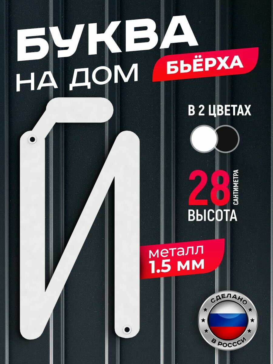 Буква на дом Бьёрха "Й" прописная, металлическая , белая. Буквы на дверь
