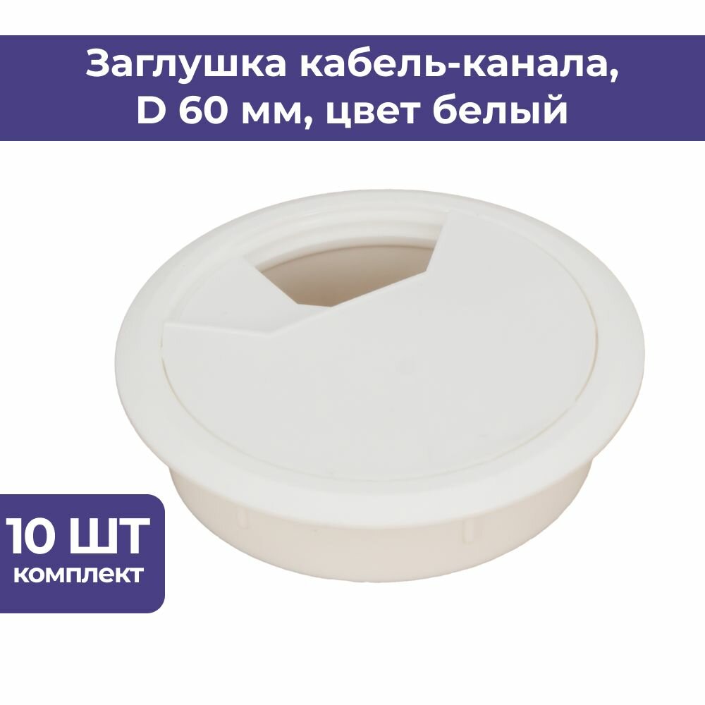 Заглушка кабель-канала D60 мм, 10 шт, белая