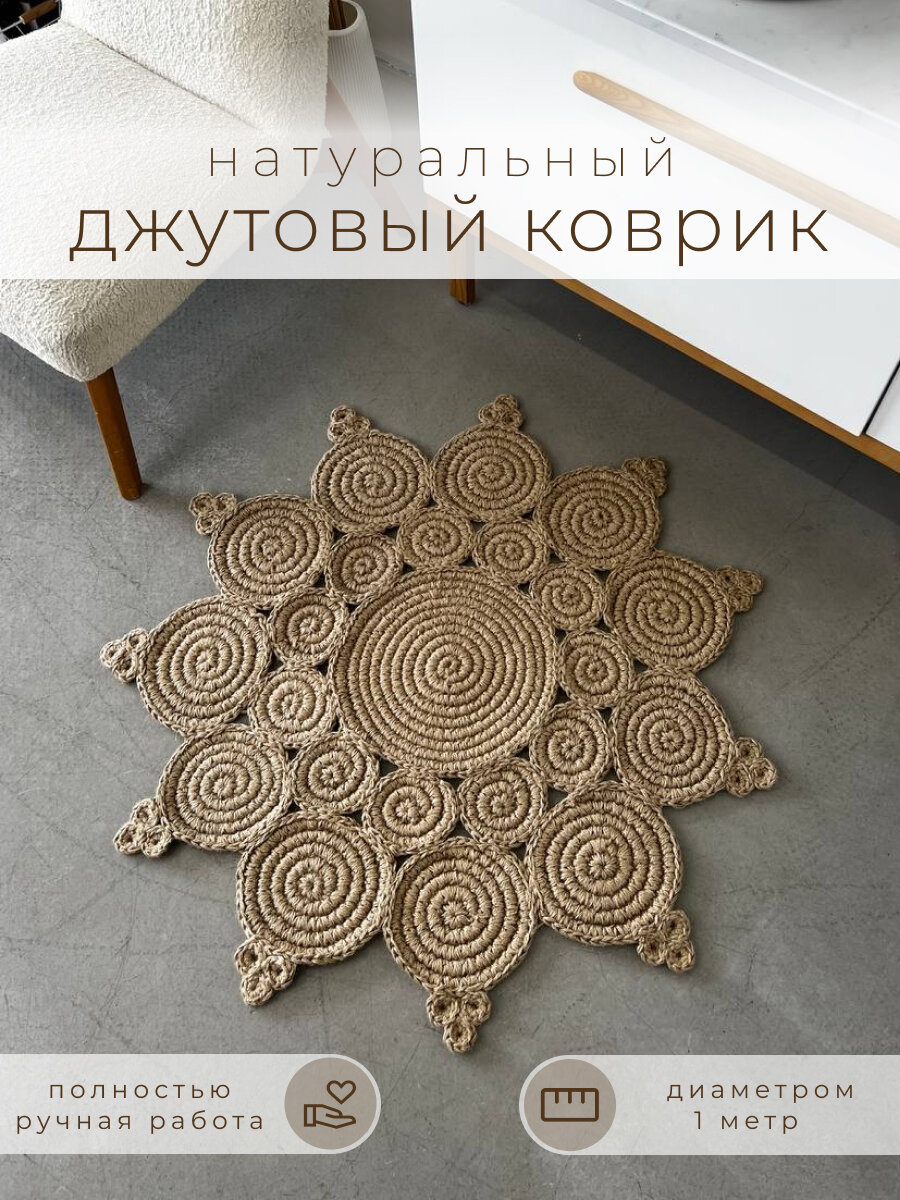 Коврик джутовый с антискользящим покрытием D=100 см в форме звезды KLMK