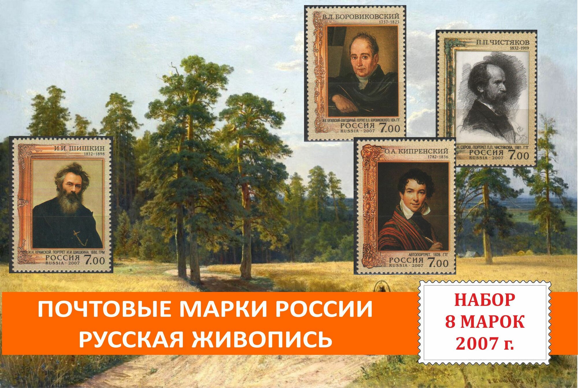 Почтовые марки России. Русская живопись. Шишкин, Боровиковский, Чистяков, Кипренский. Набор 8 марок 2007 года выпуска.