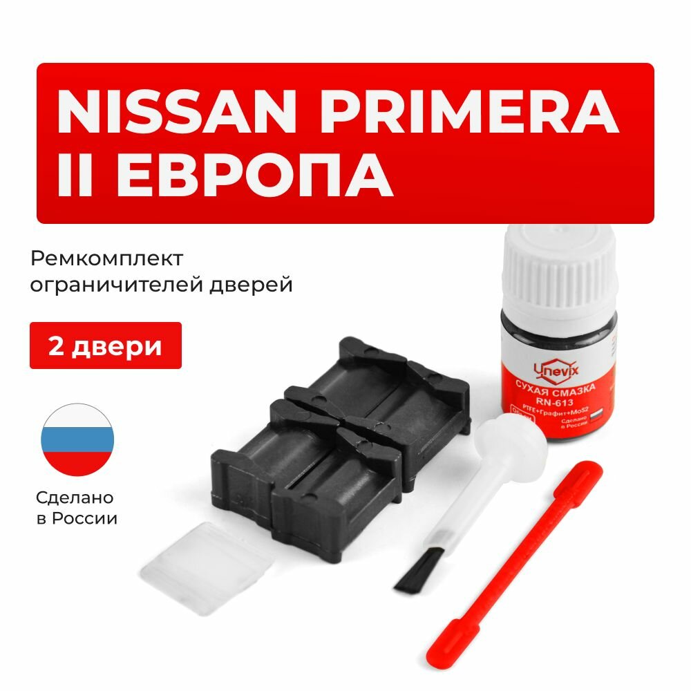 Ремкомплект ограничителей на 2 двери Nissan PRIMERA II в кузове P11E, WP11E