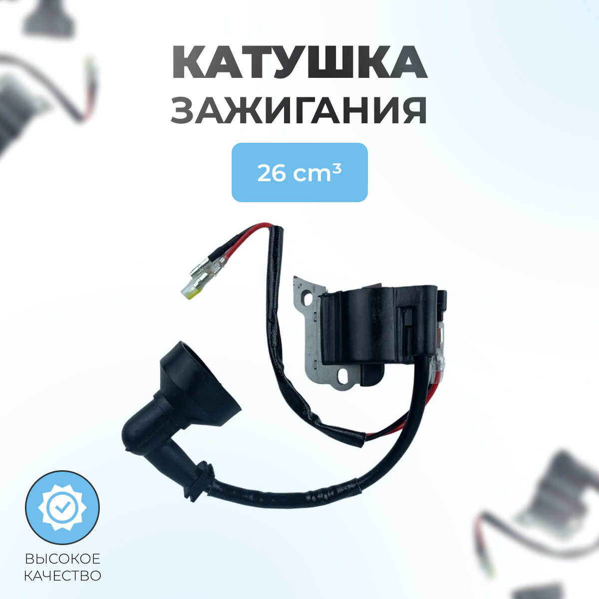 Катушка зажигания для китайского триммера 26 см3 (магнето)