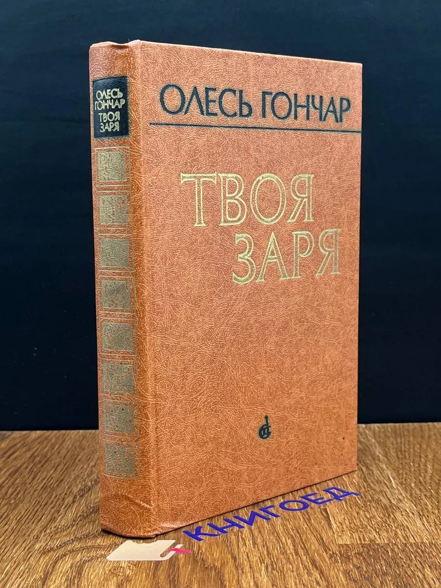 Книга. Твоя заря 1982 (2038980669205)