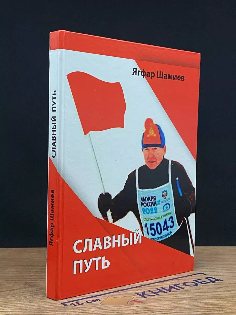 Книга. Славный путь 2023 (2039626649025)