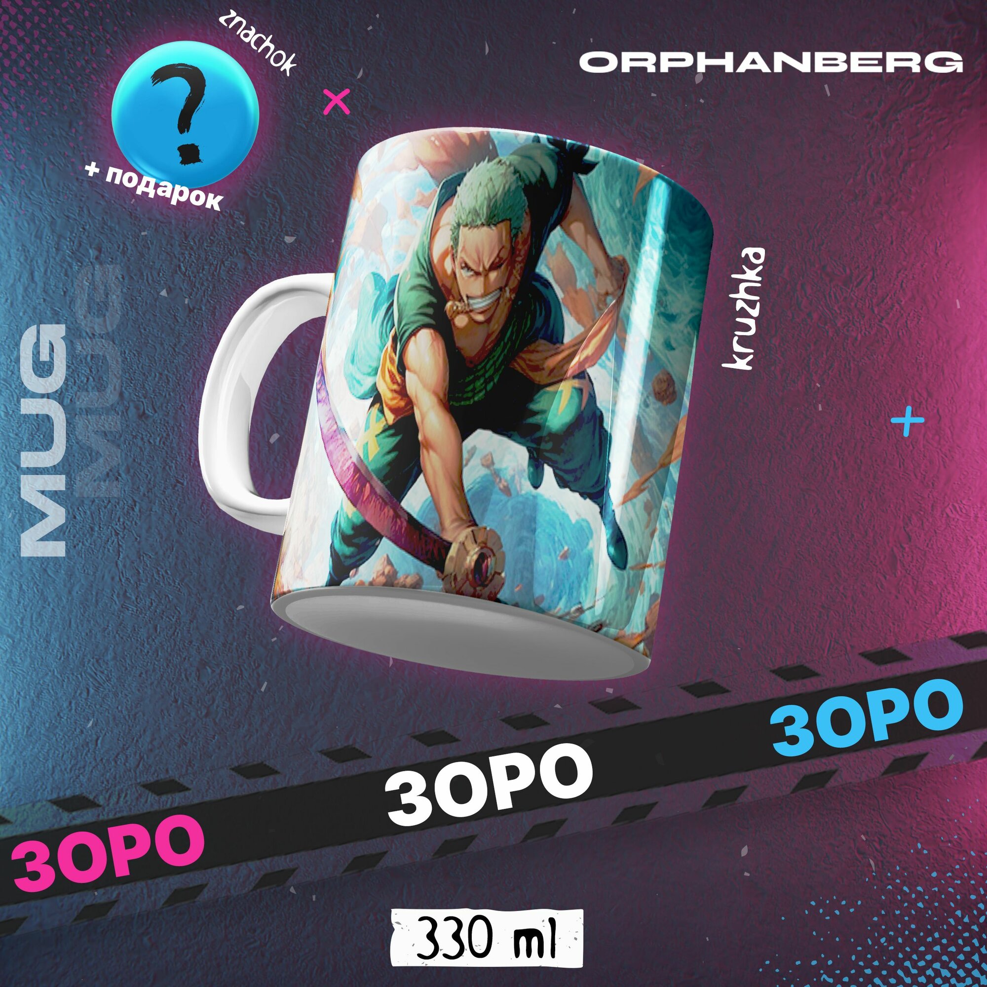 Кружка керамическая Ван Пис Зоро