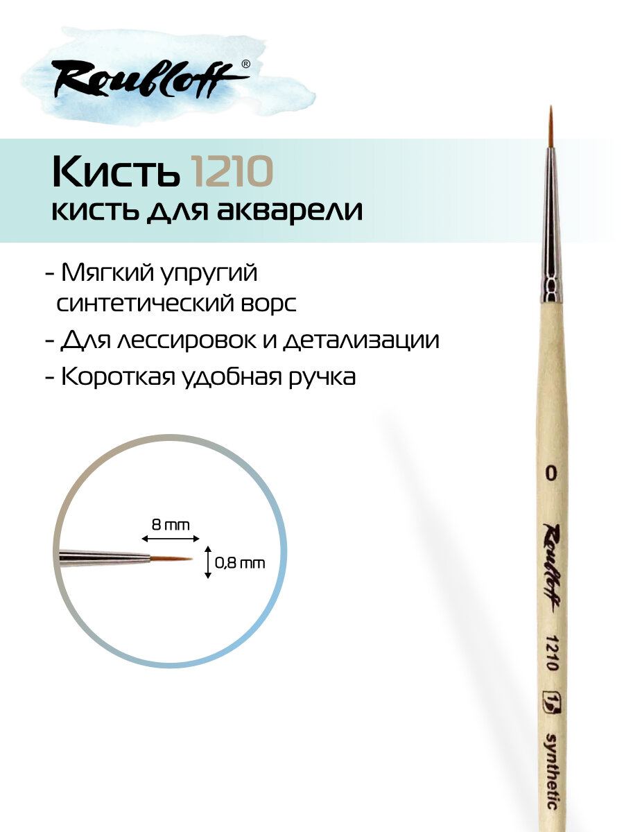 Кисть Roubloff рыжая мягкая синтетика круглая №0 серия 1210