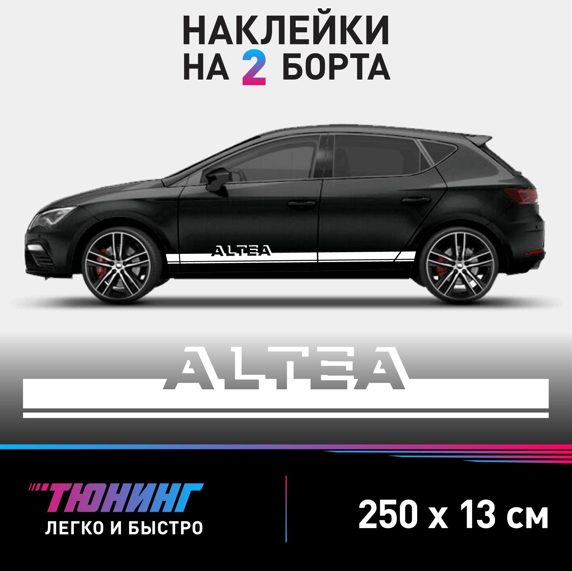 Наклейки на автомобиль Seat Altea - серебряные наклейки на авто Сеат Альтеа на ДВА борта