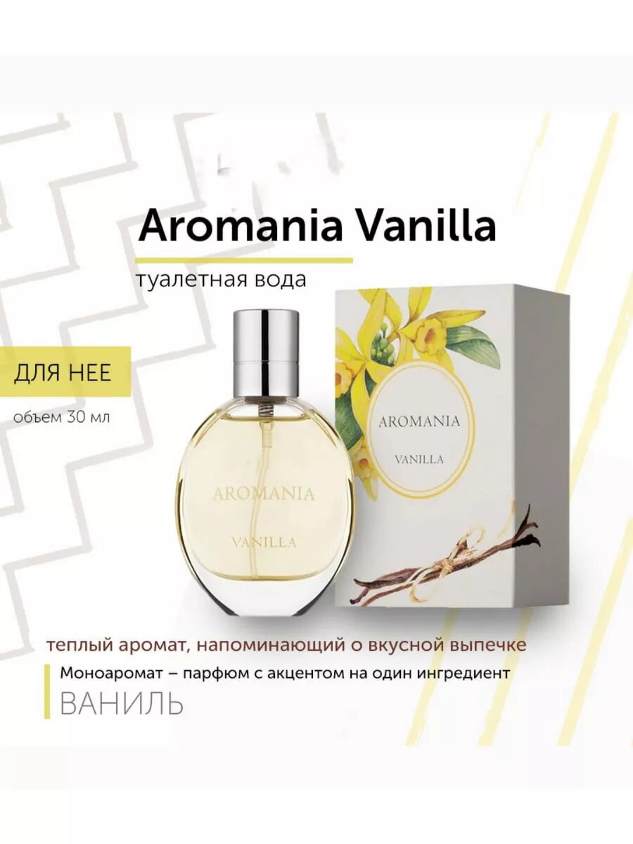 Туалетная вода Aromania Vanilla Аромания Ваниль для нее