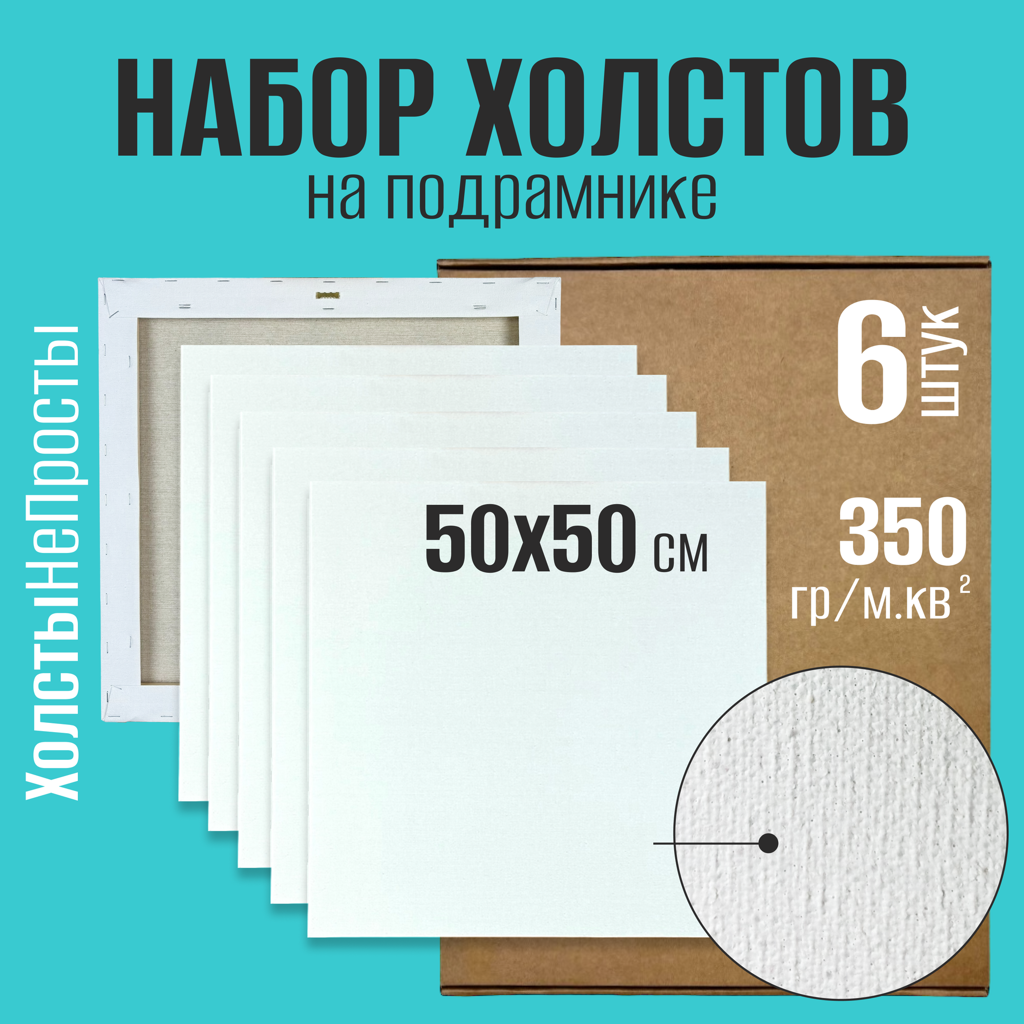 Набор холстов на подрамнике 6 шт, 350 гр/м. кв, 50x50 см, среднее зерно, премиального качества ХолстыНеПросты