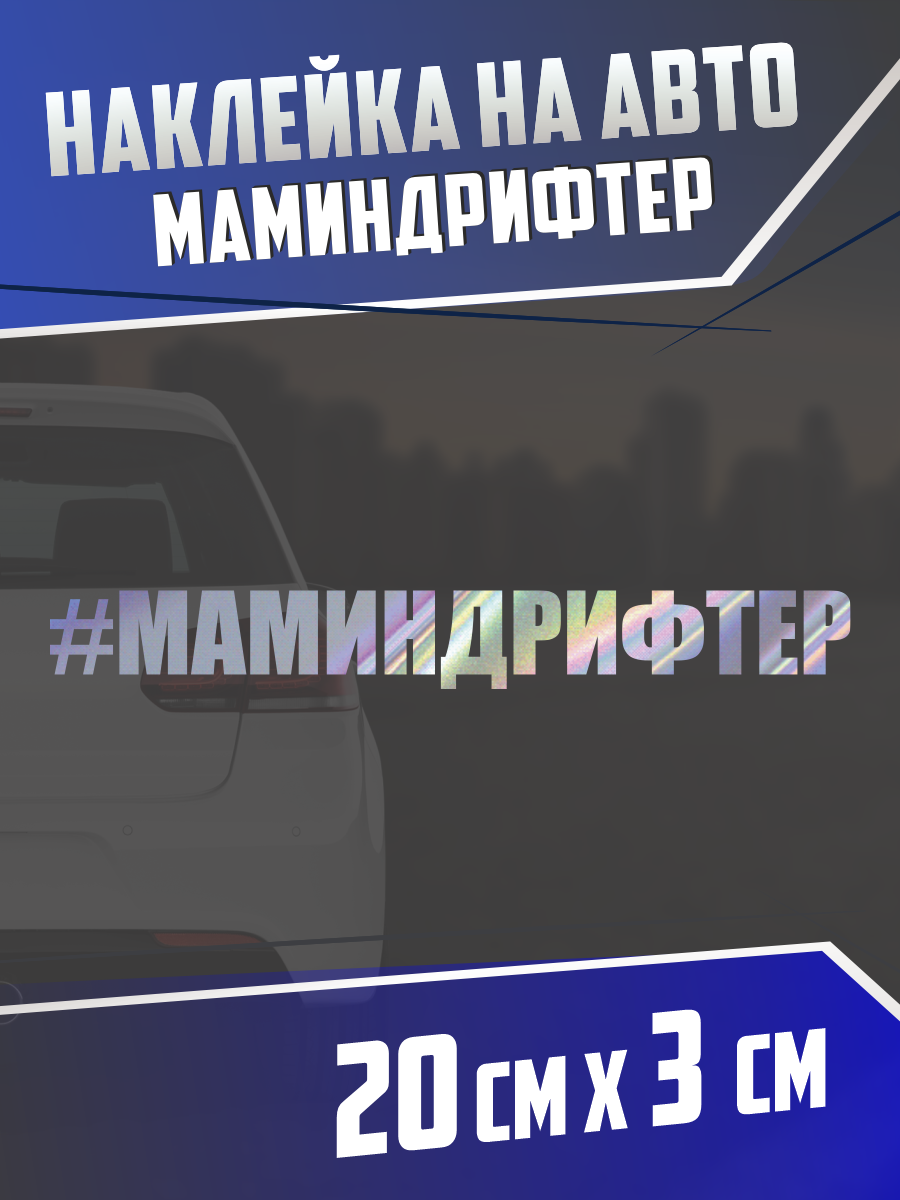 Наклейка на авто голографическая Маминдрифтер