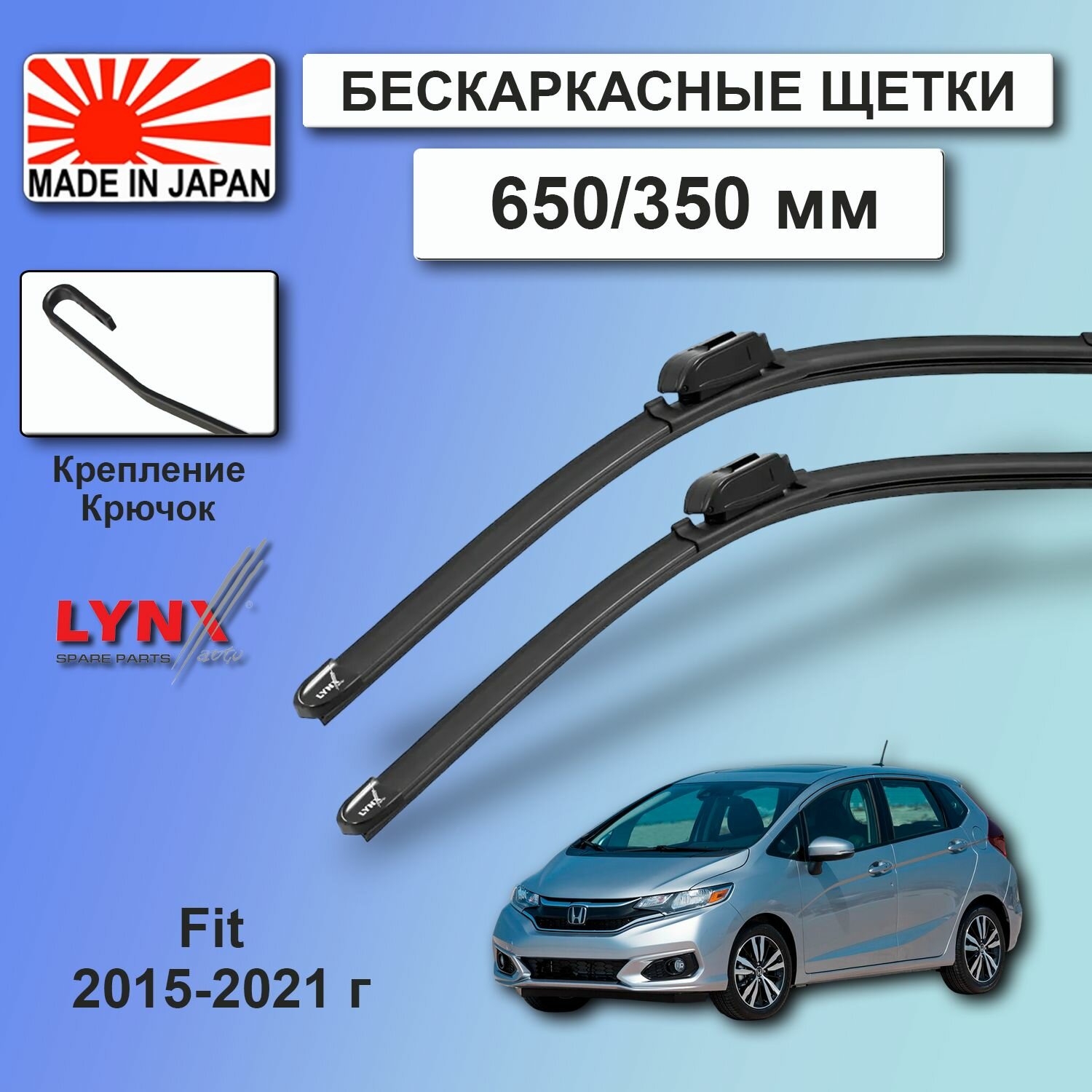 Дворники / Щетки стеклоочистителя бескаркасные Honda Fit / Хонда Фит GK 2015 2016 2017 2018 2019 2020 2021 Крючок 9x3 650-350