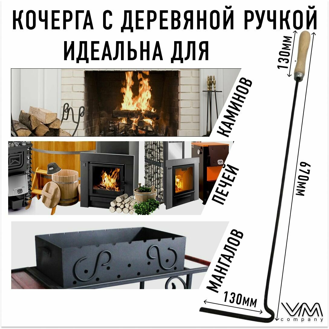 Кочерга для мангалов печей и каминов с деревянной ручкой