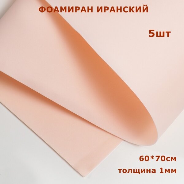 Фоамиран для творчества Иранский 1мм, персиковый, 60х70 см (5шт)