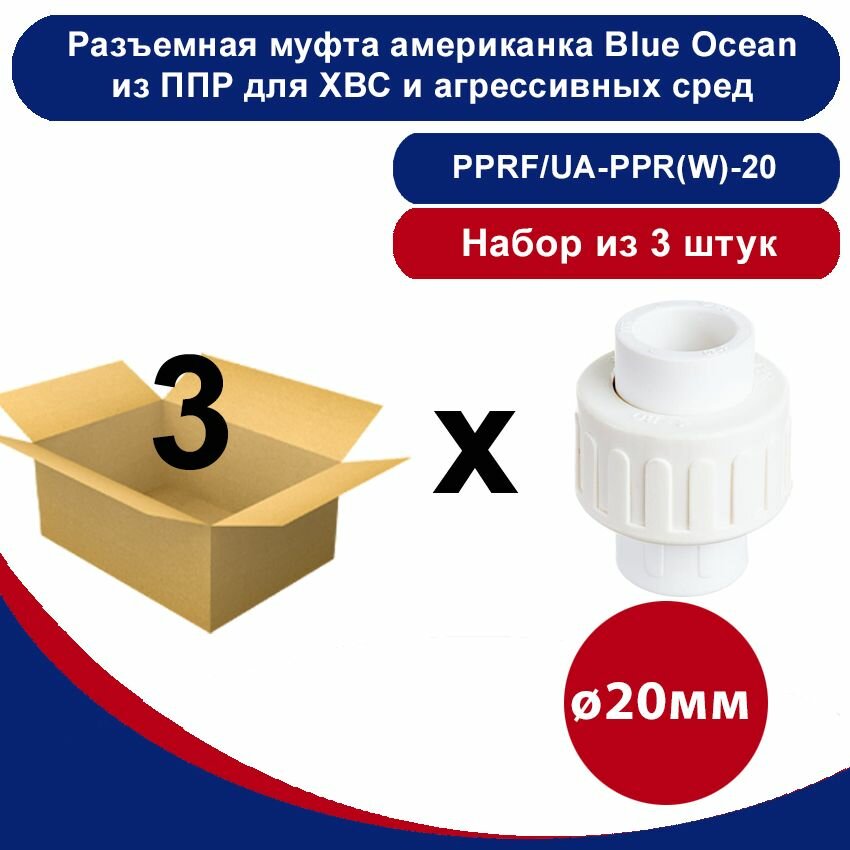 Разъемная муфта американка Blue Ocean полипропиленовая для ХВС и агрессивных сред - 20мм /набор из 3шт